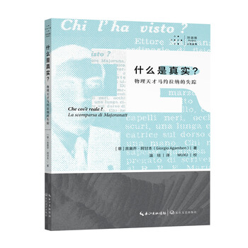 正版 什么是真实：物理天才马约拉纳的失踪9787570219346