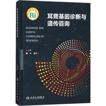 耳聋基因诊断与遗传咨询
