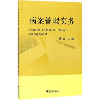 病案管理实务 董虹 主编 书籍