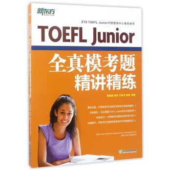 TOEFL Junior全真模考题精讲精练(共2册)