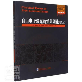 自由电子激光的经典理论(英文)/国外优秀物理著作原版系列埃里克·沙姆斯哈尔滨工业大学出版社97875