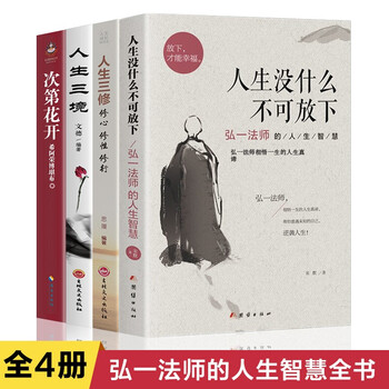 正版全套4册人生没什么不可放下 弘一法师的人生智慧哲学人生没有什么放不下次第花开人生三修三境励志成功心灵修养人生哲学书籍畅销书