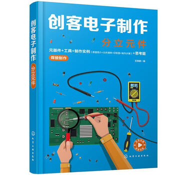 创客电子制作——分立元件 王晓鹏 化学工业出版社 9787122370433 电子与通信 书籍