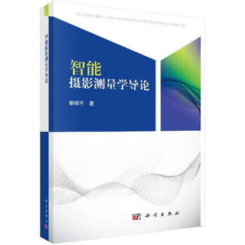 智能摄影测量学导引