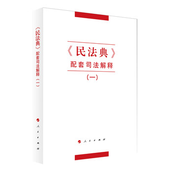 《民法典》配套司法解释（一）