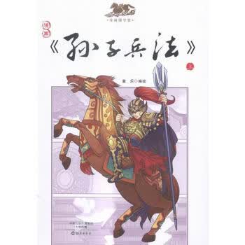 漫画<<孙子兵法>>-上政治/军事漫画连环画中国现代 图书