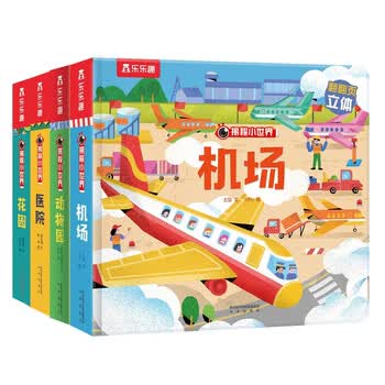 乐乐趣揭秘小世界翻翻书立体篇-揭秘医院/花园/机场/动物园（2-4岁幼儿启蒙早教科普绘本套装共4册）(中国环境标志产品 绿色印刷)