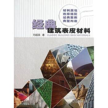 经典建筑表皮材料