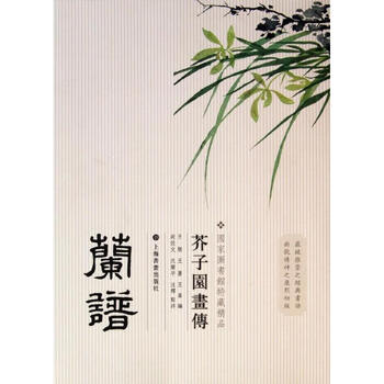 芥子园画传:兰谱  王蓍    书籍