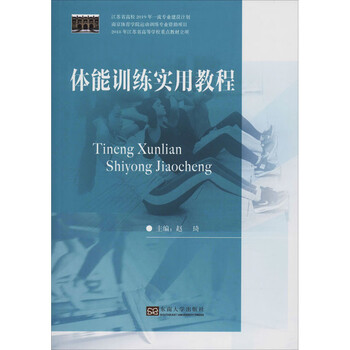 体能训练实用教程 赵琦 编 书籍