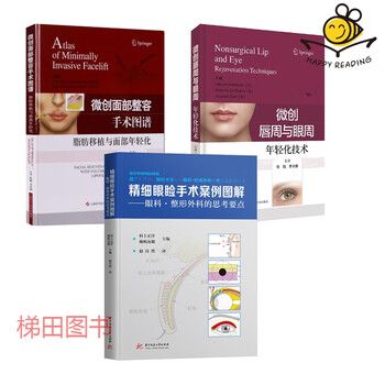 3本 微创唇周与眼周年轻化技术+精细眼睑手术案例图解+微创面部整容手术图谱 美容外科医师参考工具书籍