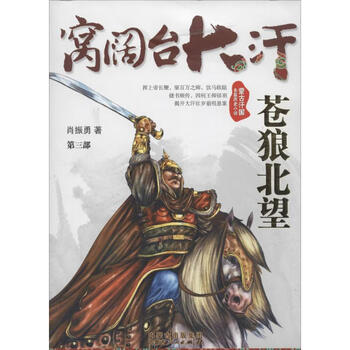 窝阔台大汗(3)苍狼北望 肖振勇 作 书籍