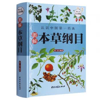 图解本草纲目（超值全彩白金版）