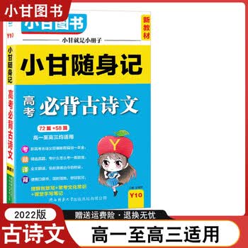 2022版小甘图书随身记高中基础知识小册子高一至高三通用 高考必背古诗文Y10 新教材