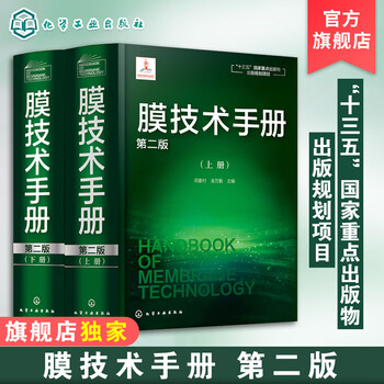 膜技术手册上下册 第二版 邓麦村 膜分离技术膜滤膜反渗透分离 十三五重点出版规划项目 化工水处理参