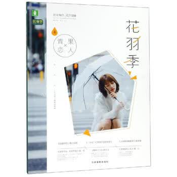 意林:花羽季4.青果恋人
