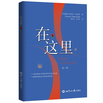  在这里 （科威特）里法伊 世界知识出版社 9787501264117