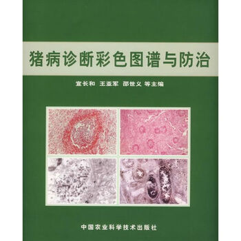 猪病诊断彩色图谱与防治 宣长和  书籍