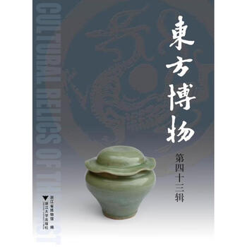 东方博物(第43辑)