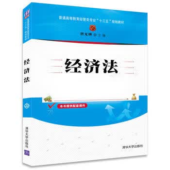 经济法佟元琪 清华大学出版社 9787302465171