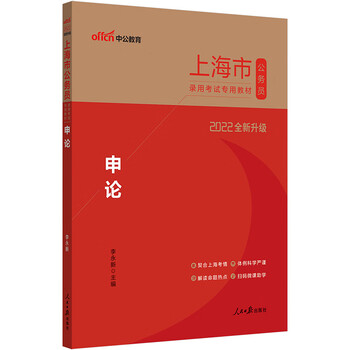 中公教育2022上海市公务员录用考试教材：申论（全新升级）