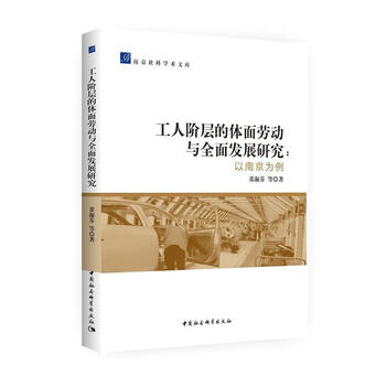 工人阶层的体面劳动与全面发展研究：以南京为例 董淑芬 政治/军事 9787520316521