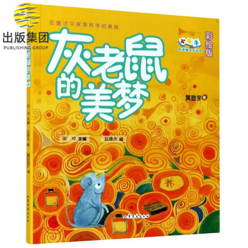 灰老鼠的美梦(彩绘版)/小号手科学童话总动员