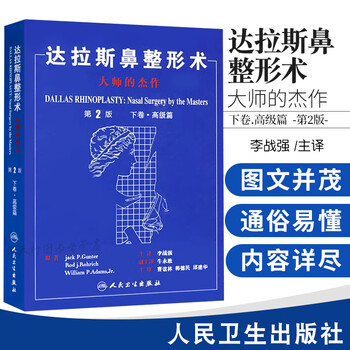 达拉斯鼻整形术-大师的杰作-下卷.高级篇-第2版 李战强主译鼻整形面部整形整容美容书籍脸部整形书微