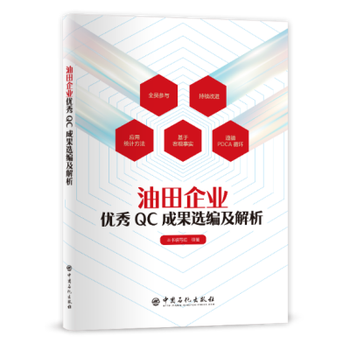 油田企业优秀QC成果选编及解析