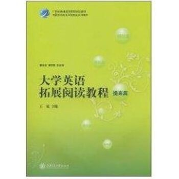 大学英语拓展阅读教程(提高篇)