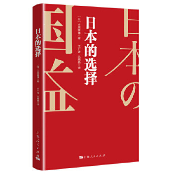 日本的选择【正版图书】