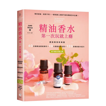 精油香水第一次玩就上瘾：创造香氛新乐趣，40种精油香气解析＋10大调香经典法则＋120款香水配方 港台原版进口 善本图书
