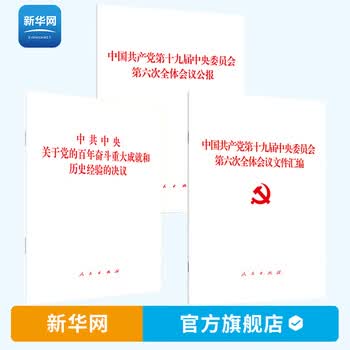 【新华网】十九届六中全会决议+公报+文件汇编 3册 中国共产党第十九届中央委员会第六次全体会议公报党