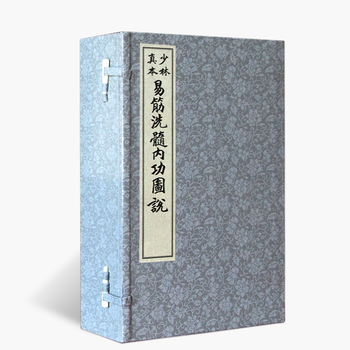 少林真本易筋洗髓内功图说 易筋经 洗髓经 周述官 宣纸线装 少林 内功心法 养生