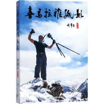 喜马拉雅孤影 李国平  书籍