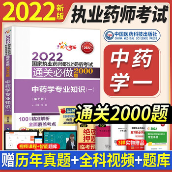 官方新版】2022执业药师中药西药教材职业药师考试用书历年真题模拟试卷同步章节题库2000题 中国医药科技 【中药（一）】（赠视频课件+电子题库+模拟试卷）