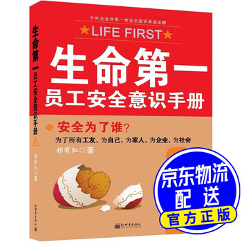 生命一：员工安全意识手册