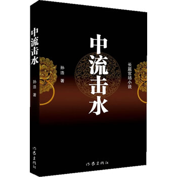 中流击水【正版图书】