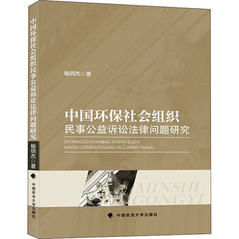 中国环保社会组织民事公益诉讼法律问题研究