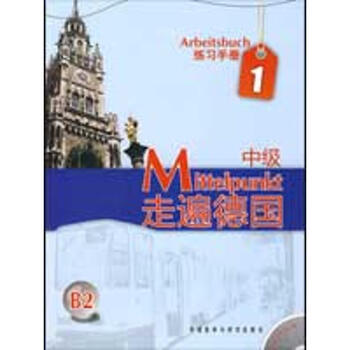 走遍德国(中级)(1)(练习手册)(配MP3)