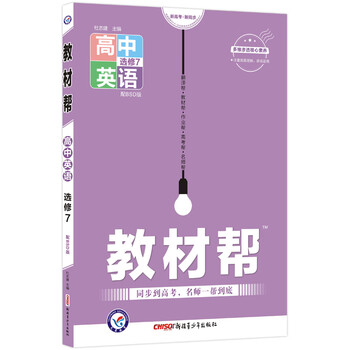 教材帮 选修7 英语 BSD （北师大版）2022版 天星教育