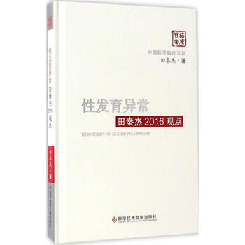性发育异常田秦杰2016观点 田秦杰  书籍