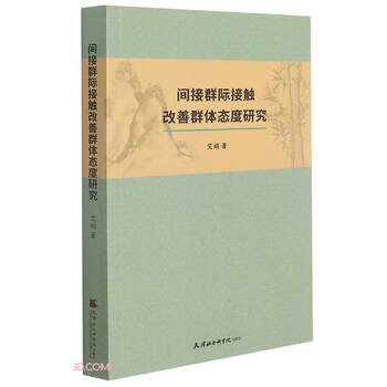 间接群际接触改善群体态度研究9787556307630
