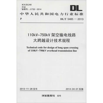 110kV-750kV架空输电线路大跨越设计技术规程