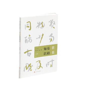 书法知识丛书·草书基础知识9787547924174