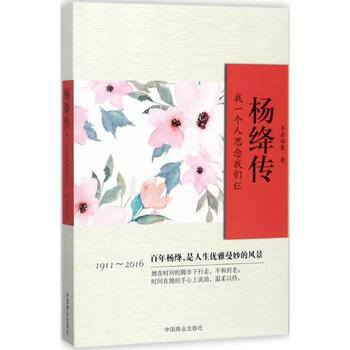 杨绛传 亭后西栗  作 书籍