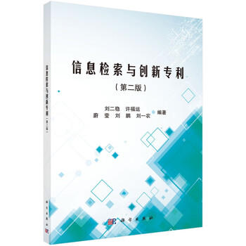 信息检索与创新专利(第2版)