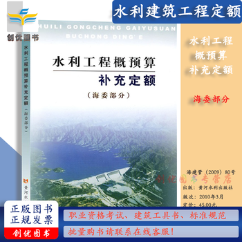正版 水利建筑工程预算定额、水利建筑工程概算定额 水利定额全套 水利工程概预算补充定额（海委部分）
