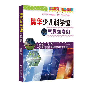 气象如魔幻（清华少儿科学馆） 刘佳辉 9787302496144 清华大学出版社