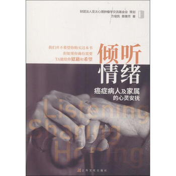 倾听情绪 癌症病人及家属的心灵安抚
